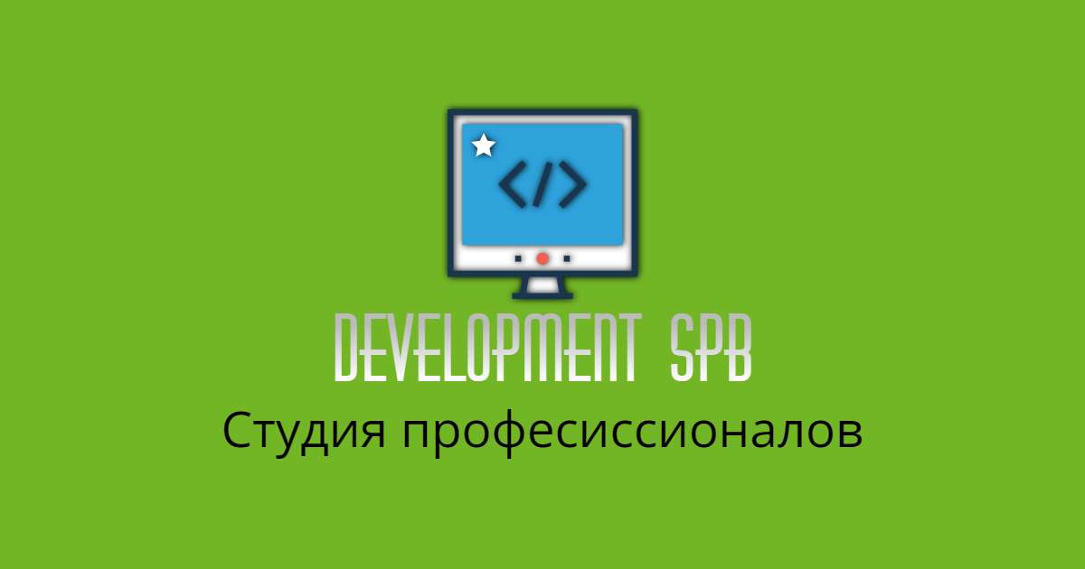 Development SPB - Профессиональная разаботка любой сложности